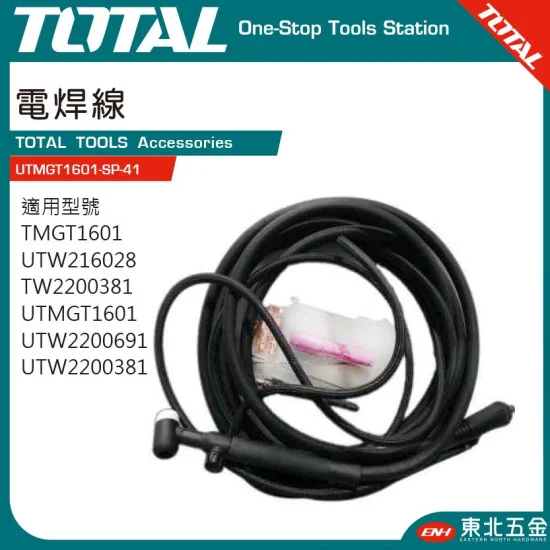 TOTAL 電焊線組 (UTMGT1601-SP-41)